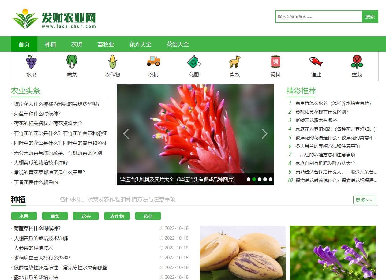 D1168 【仿发财农业网】 帝国cms7.5农业知识养殖技术花卉大全发财树栽培农机农作物模板-企业猫源码网